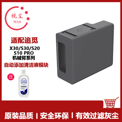 适用于追觅扫地机X30/S10ProUltra/S20机械臂自动添加清洁液模块