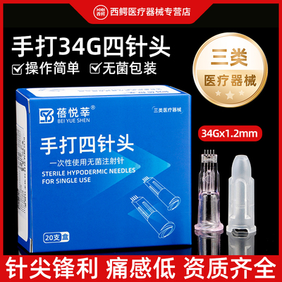医用一次性34g1.2mm手打水光四针头眼周微整美容非无痛水光针头