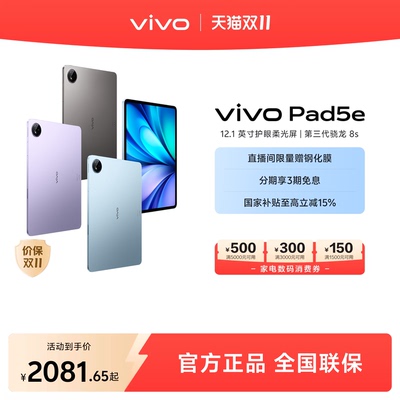 【部分区域国补15% 直播间抢红包】vivo Pad5e平板电脑第三代骁龙8s学生开学好物官方正品12.1英寸