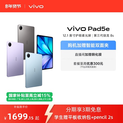 【部分区域国补15% 直播间抢红包】vivo Pad5e平板电脑第三代骁龙8s学生开学好物官方正品12.1英寸