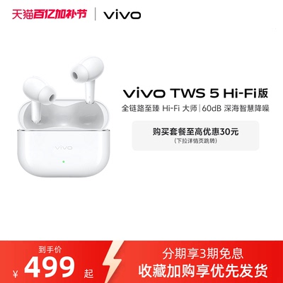 【淘金币至高抵2%】vivo TWS 5Hi-Fi版新品主动智能降噪蓝牙耳机