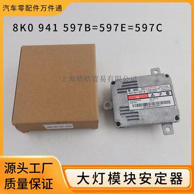 8K0941597E 8K0941597B适用大众奥迪A6LQ5大灯氙气包安定器稳定器