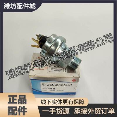 WD615潍柴WP6柴油发动机612600090351机油压力传感器感应塞WP10