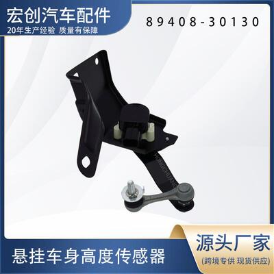 汽车高度传感器89408-30130