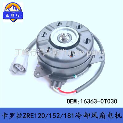 16363-0T030电子风扇电机马达/适用丰田卡罗拉ZRE120/152/181