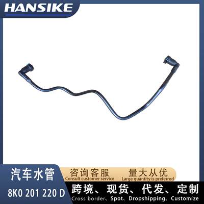 8K0201220D 适用奥迪A4L B9 汽车水管 燃油管