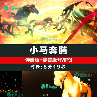 小马奔腾 幼儿园儿童舞蹈万马奔腾舞台演出屏幕LED背景视频