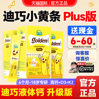 【旗舰店】3盒装*迪巧液体钙小黄条plus儿童婴儿钙片补钙柠檬酸钙