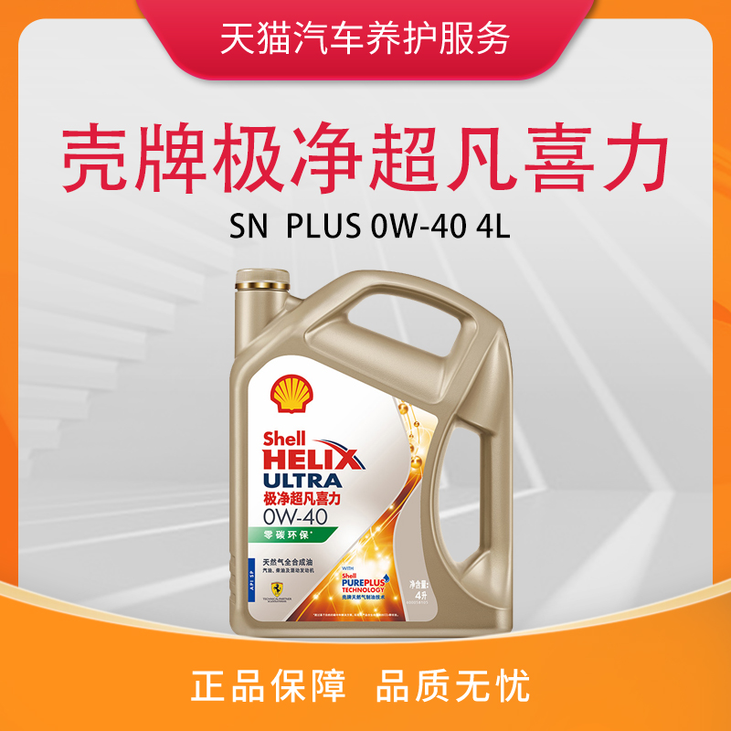 壳牌机油极净超凡喜力0w 40 4l天然气全合成发动机油api Sp 虎窝淘