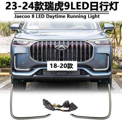 适用于23-24款奇瑞瑞虎9日行灯改装LED前杠灯jaecooJ8专用行车灯
