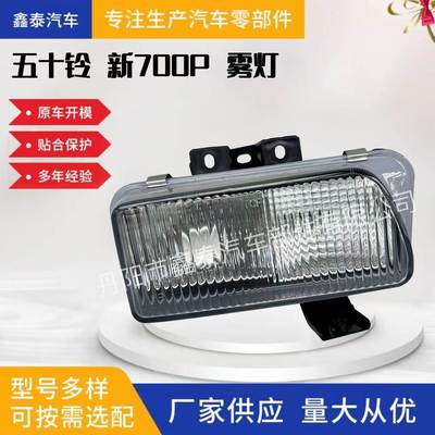 适用于五十铃新款700P 前雾灯庆铃卡车保险杠防雾灯 NPR 汽车配件