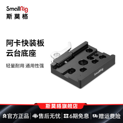 smallrig斯莫格38mm阿卡快装板