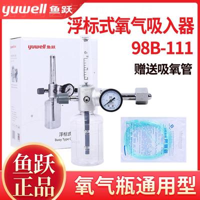 鱼跃浮标式氧气吸入器XY-98 医用压力流量表氧气瓶阀门开关阀配件
