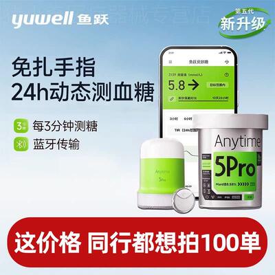 鱼跃Anytime5Pro态动量糖仪安耐糖5代家用免扎针24h量糖态动配件