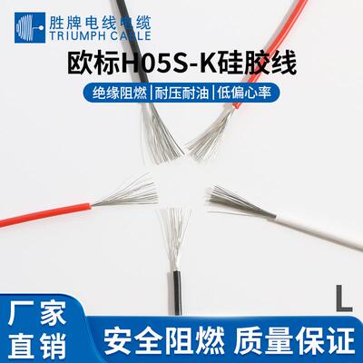 欧标认.证H05S-K硅胶线，0.5,05,51.0,1.5,2.mm海量库7存