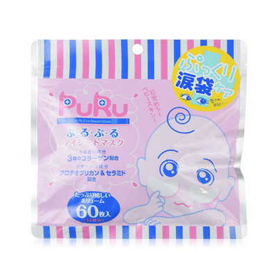 保税区 日本PURU玻尿酸卧蚕胶原补水去hei眼圈泪袋修护眼膜60枚/