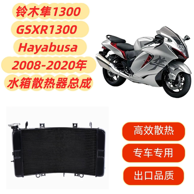 适用铃木隼1300 GSXR1300 08-20年 Hayabusa 水箱总成 水箱散热器