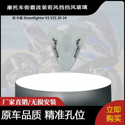 适合杜卡迪 Streetfighter V2 V2S 20-24 街霸改装前风挡挡风玻璃