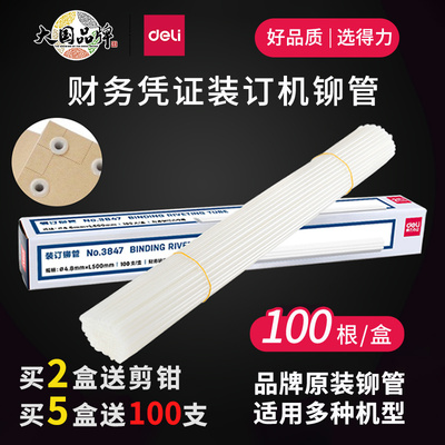 凭证装订机铆管热熔胶管得力