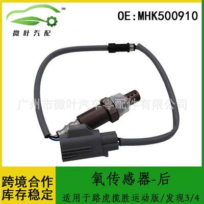 MHK500910跨境/适用LANDROVER路虎揽胜运动版/发现3/4氧传感器-后