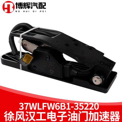 适配徐工重卡汉风G7G5电子油门踏板加速传感器总成37WLFW6B-35220