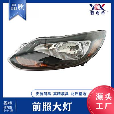 适用于福特 FOCUS 福克斯 12款 美黑 前照大灯 BM51-13W029/30-MH