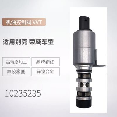 10235235 VVT阀适用名爵荣威汽车机油控制阀