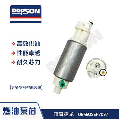DOPSON FUEL PUMP 燃油泵 适用于道奇捷龙系列 USEP7097