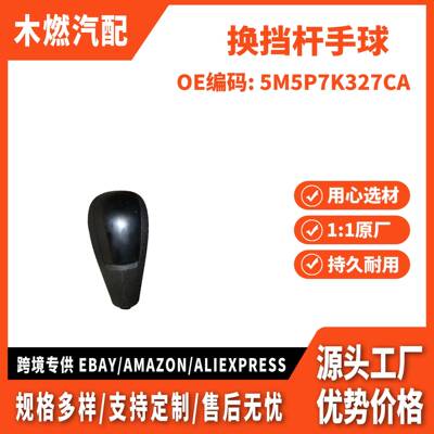 适用福特嘉年华福克斯 换挡杆手球 5M5P7K327CA 2S7P7K327AA