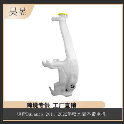 适用于道奇Durango2011-2022年喷水壶不带电机带泵盖55079365AF