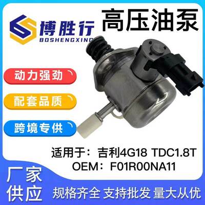 适用于吉利4G18 TDC 1.8T高压燃油泵 高压油泵 F01R00NA11