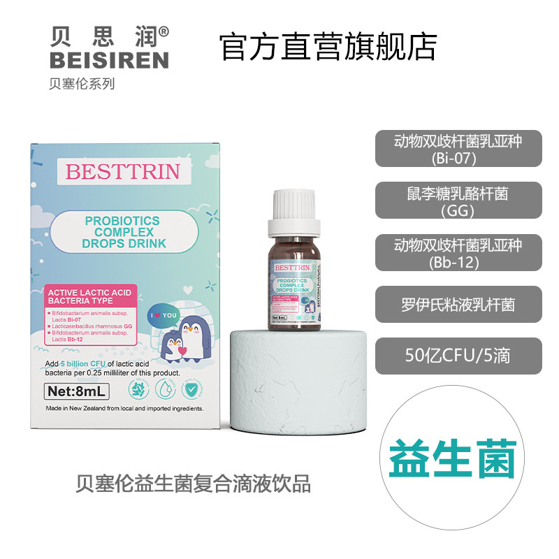 贝思润 贝塞伦系列婴幼儿儿童益生菌复合四联菌滴液官方正品