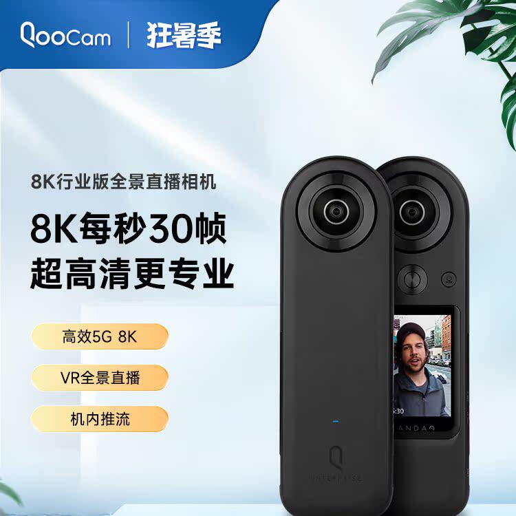 酷看QooCam8K行业版专业级全景相机5G 8K VR全景机内拼接直播