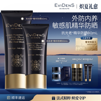 【618抢先购】EviDenS de Beauté伊菲丹户外高倍沁润精华防晒霜