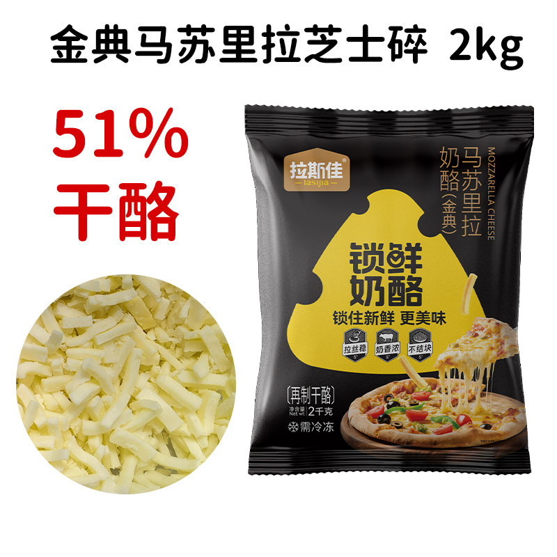 拉斯佳金典马苏里拉芝士碎2kg披萨焗饭拉丝锁鲜奶酪烘焙原料商用
