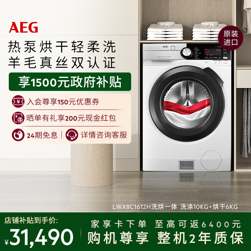 【国家补贴】AEG洗烘一体洗衣机10kg容量热泵烘干LWX8C1612H