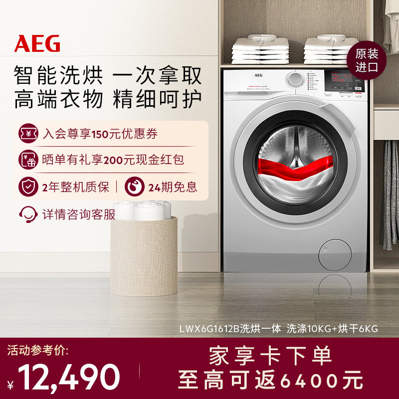 AEG进口洗衣机洗烘一体滚筒全自动大容量蒸汽预熨烫 LWX6G1612B