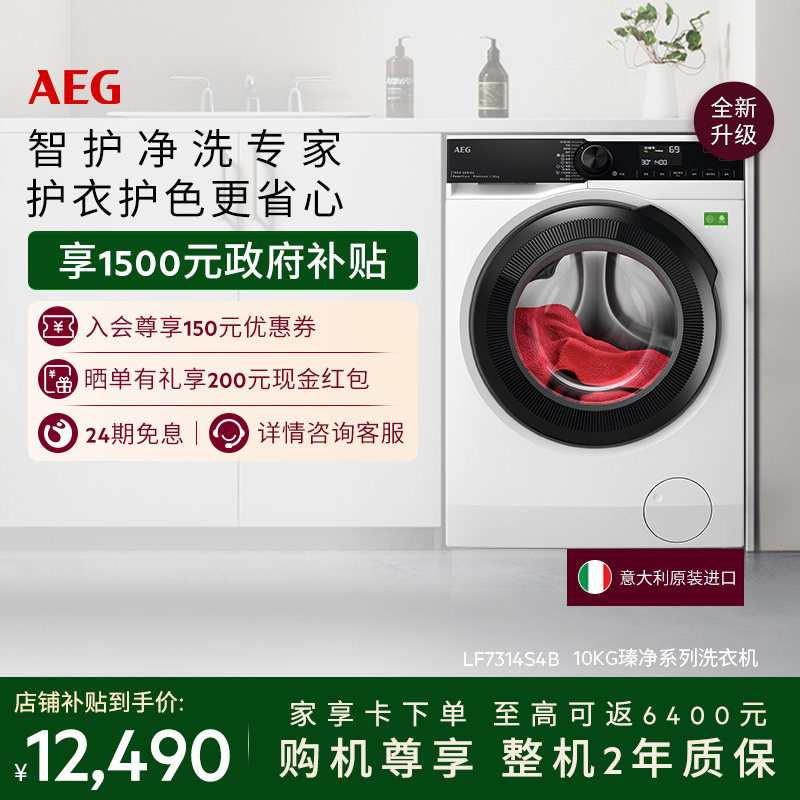 【国家补贴】AEG瑧净系列洗衣机自动10kg智护强净LF7314S4B