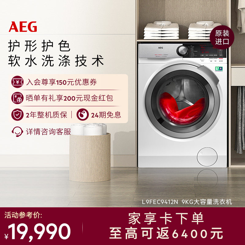 AEG洗衣机9KG大容量预混合智能进口滚筒软水洗涤技术L9FEC9412N