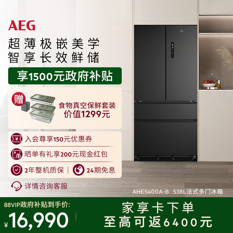 【国家补贴】AEG冰箱超薄嵌入式541L十字四门风冷AHE5400A-B