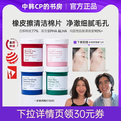 COSRX水杨酸清洁棉片100片