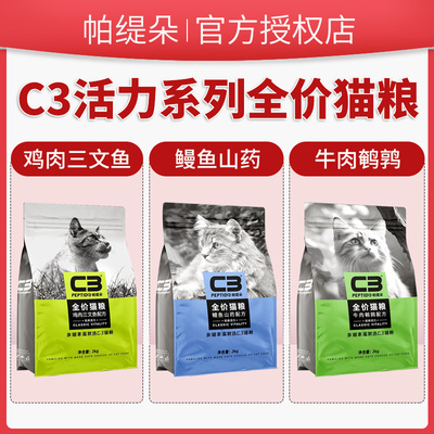 帕缇朵C3猫粮活力系列官方正品
