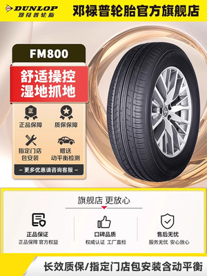 邓禄普汽车轮胎235/55R18 100V FM800 适配探岳/哈弗H2/途观L/XT4