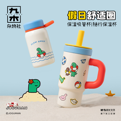 【七夕礼物】九木杂物社JOGUMAN假日舒适圈开学保温杯水杯保冷杯