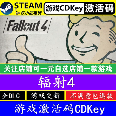 steam辐射4激活码CDKEY