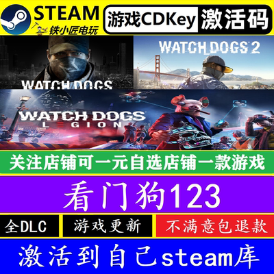 steam看门狗123军团激活码CDKEY