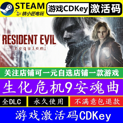steam生化危机9安魂曲激活码cdk