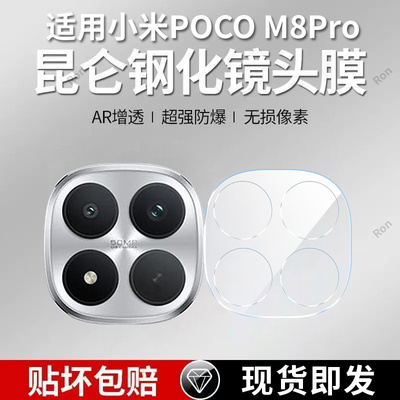 适用小米POCOM8Pro一体镜头膜POCO M8Por摄像头5G保护膜MiPOCOM钢化M8p玻璃P0C0M8Pr0后置XiaoMi相机贴膜防摔
