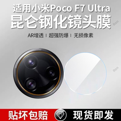 适用小米POCOF7Ultra镜头膜5G摄像头MiPOCOF保护膜7u钢化P0C0F7uiltra玻璃POCOF后置XiaoMi相机贴膜防摔