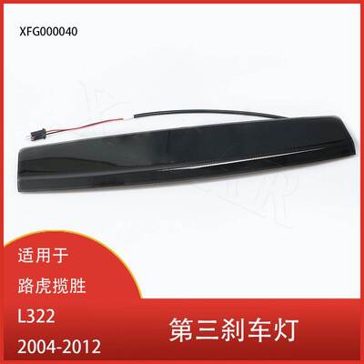 适用于路虎揽胜 L322 2004-2012 第三刹车灯高位刹车灯 XFG000040